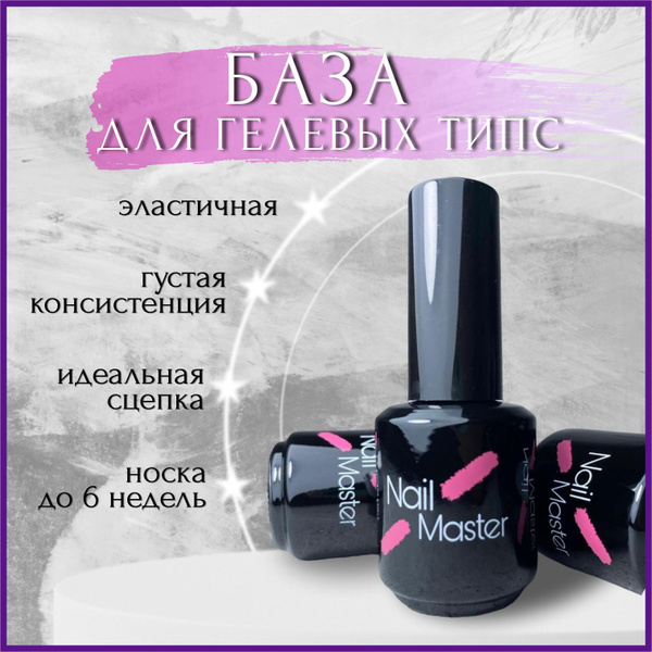 Nail Master: 15мл. База под гелевые типсы, Base Gel for Tips, основа ...