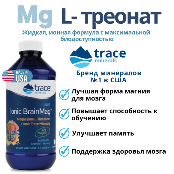 Магний L- треонат Ionic BrainMag Trace MInerals 237 мл - купить с ...