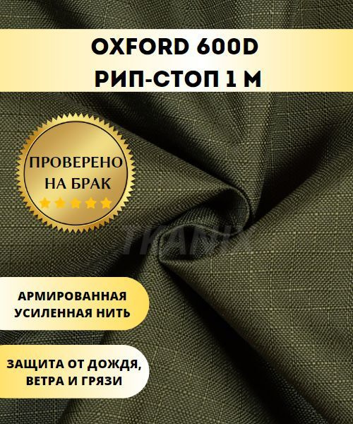Ткань водоотталкивающая OXFORD 600D Ripstop (Рип стоп), цвет Хаки (1х1 ...