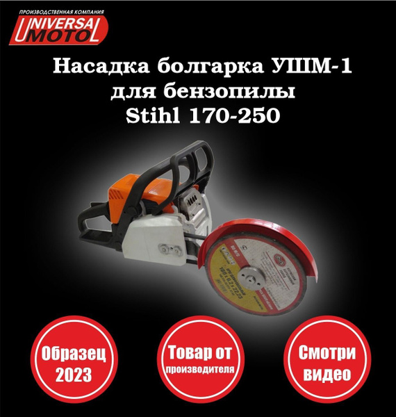 Болгарка на бензопилу Stihl 180 - 250 (кр 180) - купить по выгодной ...
