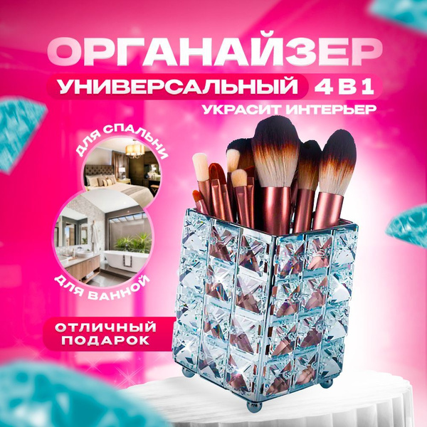 Органайзер стакан для хранения косметики, кистей, канцелярии ...
