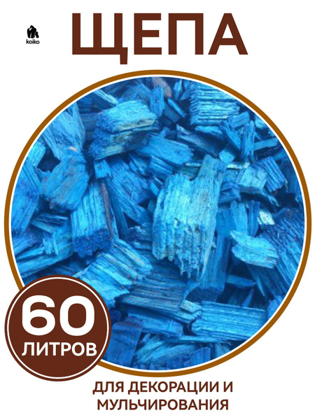 Щепа декоративная цветная, 60 л, синяя - купить с доставкой по выгодным ...