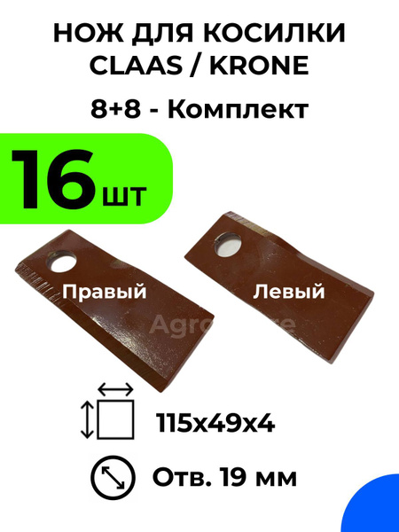 Нож для роторной косилки CLAAS, KRONE / 115х49х4 / 16 шт. комплект ...