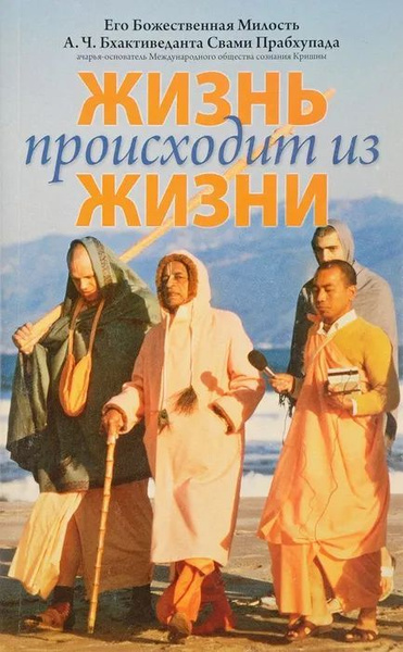 Книга Жизнь происходит из жизни. Мудрость Вед. Шрила Прабхупада ...