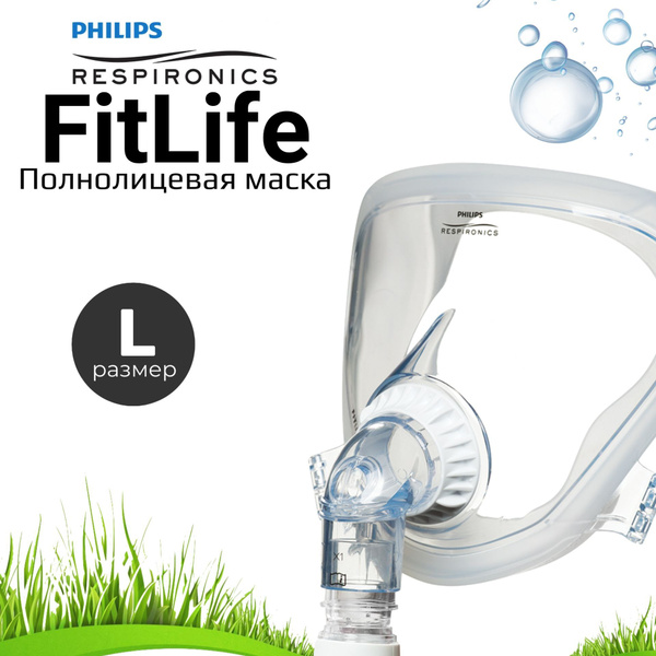 Philips Respironics FitLife размер L - полнолицевая маска для СИПАП ...