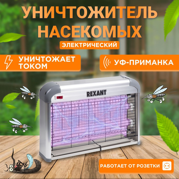 Лампа от комаров насекомых антимоскитная REXANT с радиусом действия до 80 м2 - купить с ...