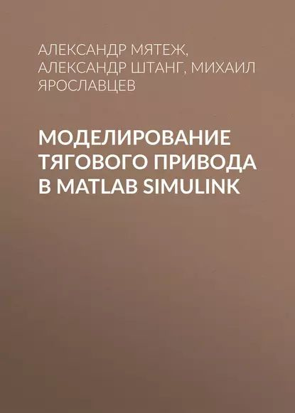 Моделирование тягового привода в Matlab Simulink Ярославцев Михаил Викторович Штанг Александр