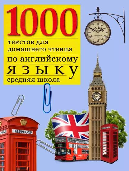 1000 текстов для домашнего чтения по английскому языку (средняя школа ...