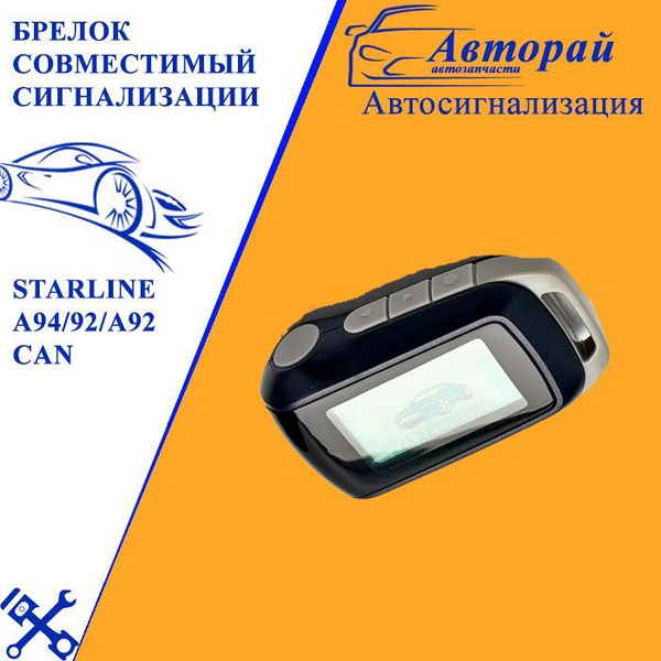 Брелок для автосигнализации Starline A94/92/A92 can купить по выгодной ...