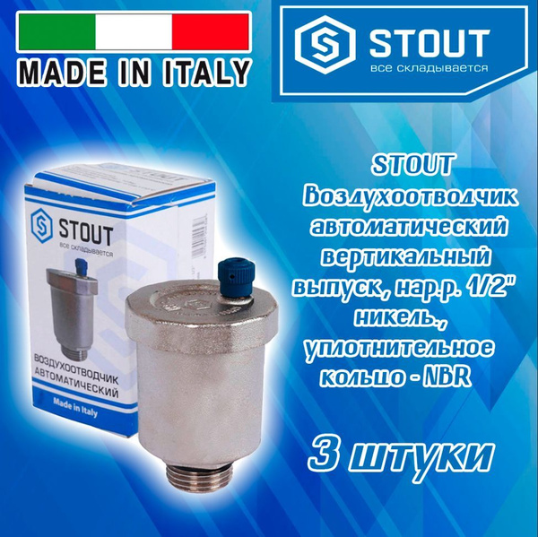 Воздухоотводчик автоматический STOUT (3шт.) вертикальный выпуск, нар.р. 1/2" никель ...