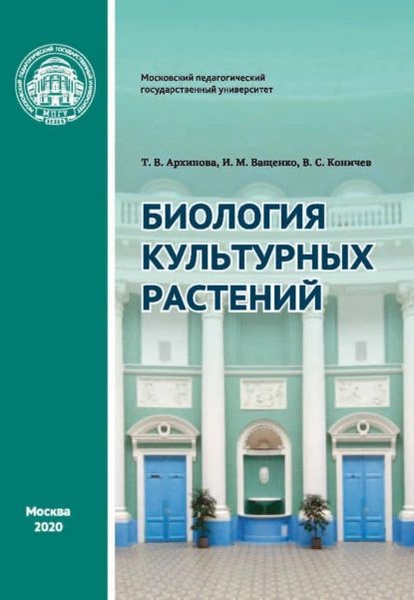 Биология культурных растений. Практикум | Ващенко Илья Михайлович ...