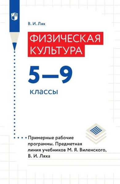 Физическая культура. 5-9 классы. Примерные рабочие программы ...
