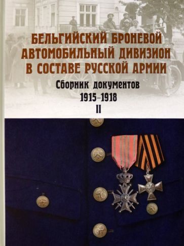 Алексей Васильев: Бельгийский броневой автомобильный дивизион в составе ...