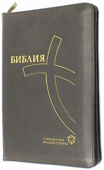 библия, современный русский перевод - купить с доставкой по выгодным ...