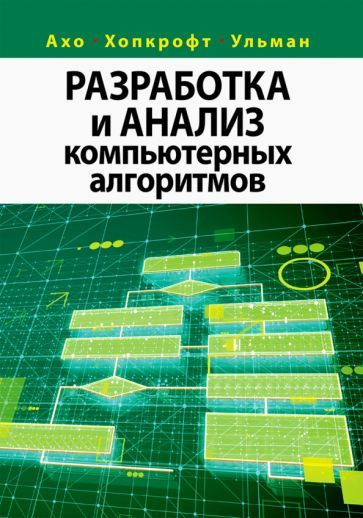Ахо, Ульман, Хопкрофт: Разработка и анализ компьютерных алгоритмов THE ...