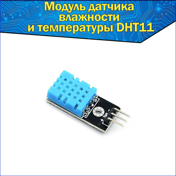 Датчик температуры и влажности DHT-11 с платой для Ардуино / Arduino ...