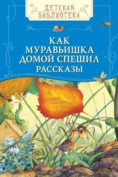 Как Муравьишка домой спешил. Рассказы - купить с доставкой по выгодным ...