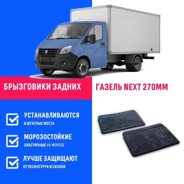Задние брызговики для а/м ГАЗель Некст, мягкие, 2 шт Remoem / GAZel ...