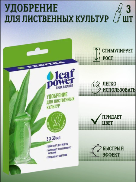Удобрение Фертика Leaf Power для Лиственных культур 3х30 мл купить на ...