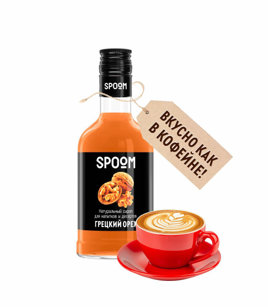 Сироп Spoom Грецкий орех, 250 мл (для кофе и коктейлей) - купить с доставкой по выгодным ценам в ...