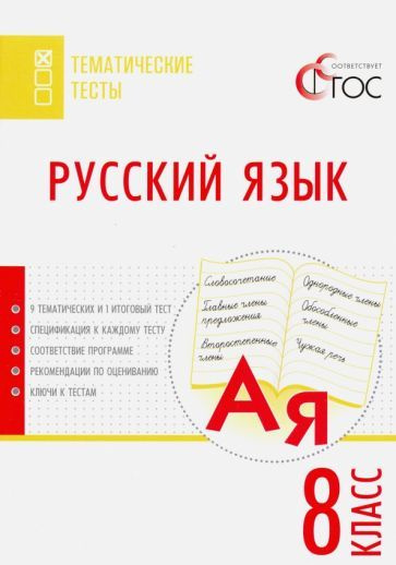 Русский язык. 8 класс. Тематические тесты. ФГОС - купить с доставкой по ...