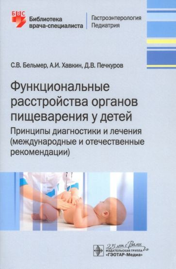 Бельмер, Хавкин - Функциональные расстройства органов пищеварения у ...