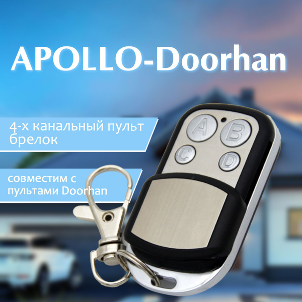 Пульт для автоматических ворот APOLLO-Doorhan, пульт для шлагбаумов и ...