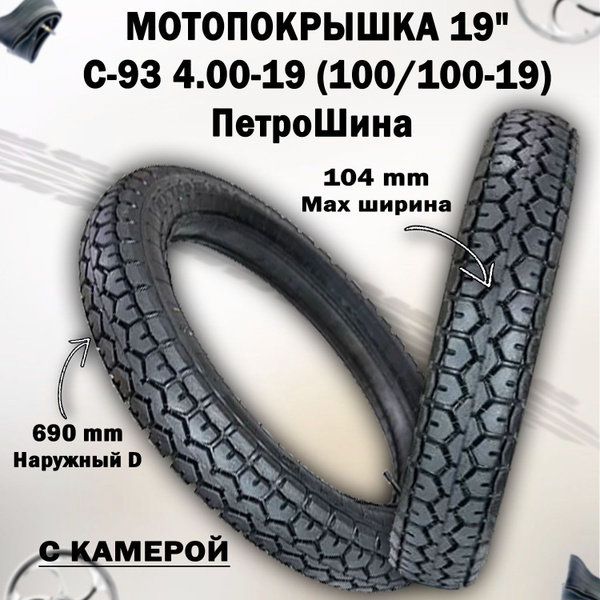 Покрышка мото 19" ПетроШина С-93 4.00-19 (100/100-19) для Урала (с ...