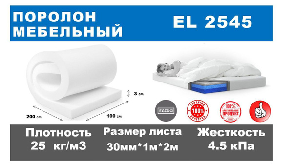 Мебельный Поролон 30 Э+ (EL2545) 1*2, марки EL 2545 30x1000x2000мм ...