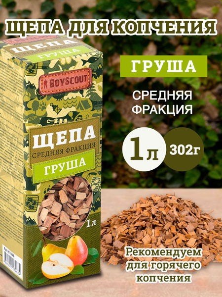 Щепа для копчения "Груша" BOYSCOUT, 1 л, средняя фракция, для горячего ...