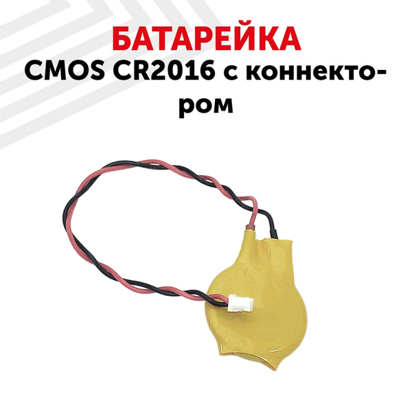 Батарейка (элемент питания, таблетка) CMOS CR2016 с коннектором, для ...