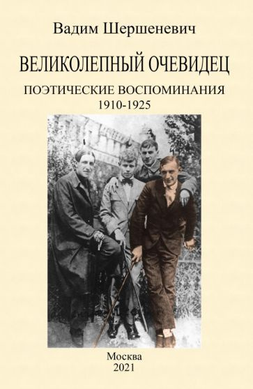 Вадим Шершеневич - Великолепный очевидец. Поэтические воспоминания 1910-1925 | Шершеневич Вадим ...