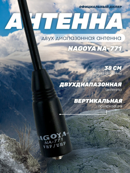 Антенна двухдиапазонная Nagoya NA-771 - купить с доставкой по выгодным ...
