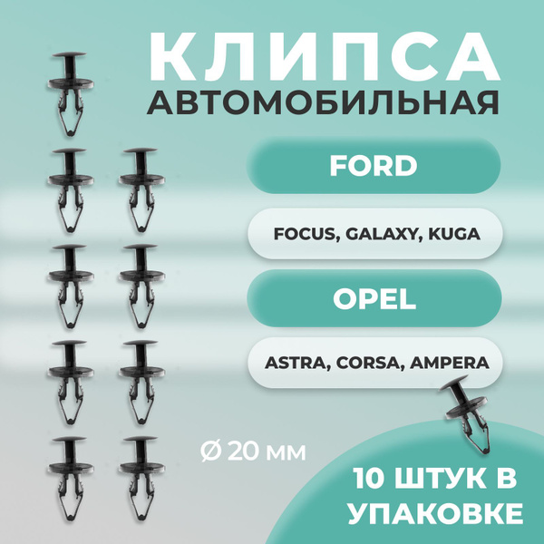 Клипса крепежная FORD / GM BE-2294 аналог 11589293, W712196S300, 10 шт ...