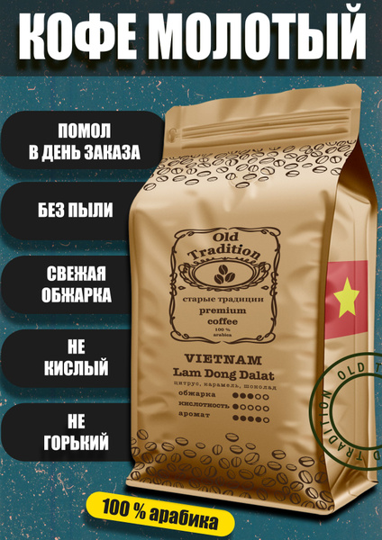 Кофе молотый Вьетнам Ламдонг Далат 1 кг Old Tradition 100% Арабика ...