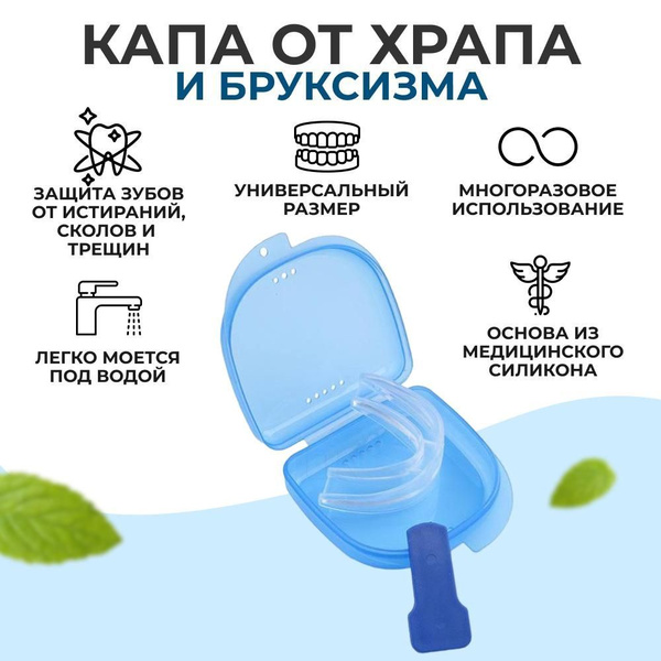 Капа от храпа и бруксизма антихрап купить на OZON по низкой цене ...
