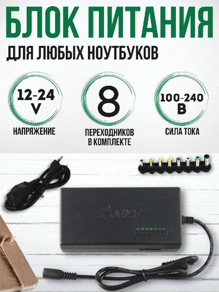 Универсальный блок питания , Зарядка для ноутбука 12-24В , Мощность 96W ...