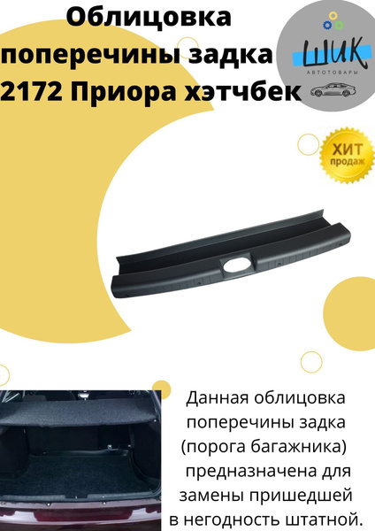 Облицовка поперечины задка порога багажника 2172 Приора хэтчбек ...