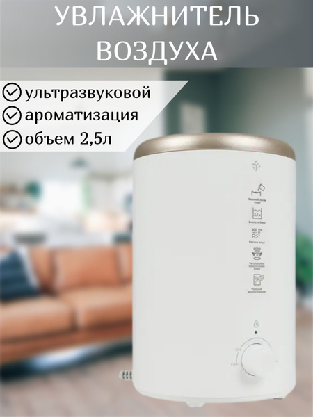 Увлажнитель воздуха ультразвуковой для дома, в офисе, объем 2,5л, белый ...