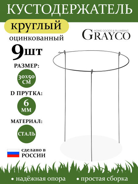 Комплект кустодержателей 9 шт круглый стальной для цветов кустов, опора ...