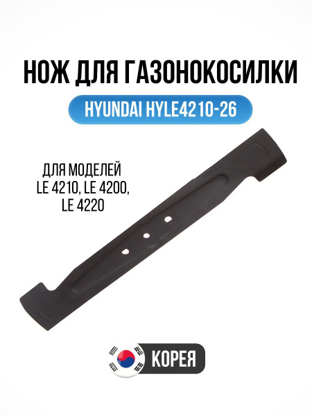 Нож для газонокосилки HYUNDAI HYLE4210-26, сменный запасной нож для ...