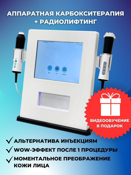 Эстетик Косметологический аппарат Карбокситерапия 2 манипулы купить на ...