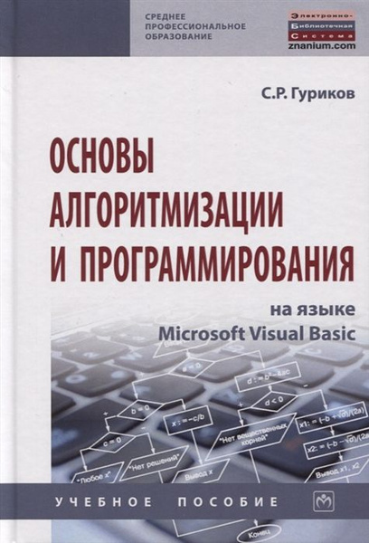 Основы алгоритмизации и программирования на языке Microsoft Visual Basic Учебное пособие