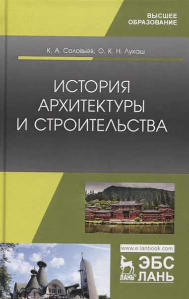 История архитектуры и строительства. Учебник - купить с доставкой по ...