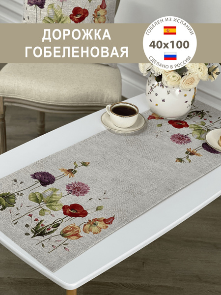 Дорожка гобеленовая 40х100 см - купить в интернет-магазине OZON с доставкой по России (866257783)