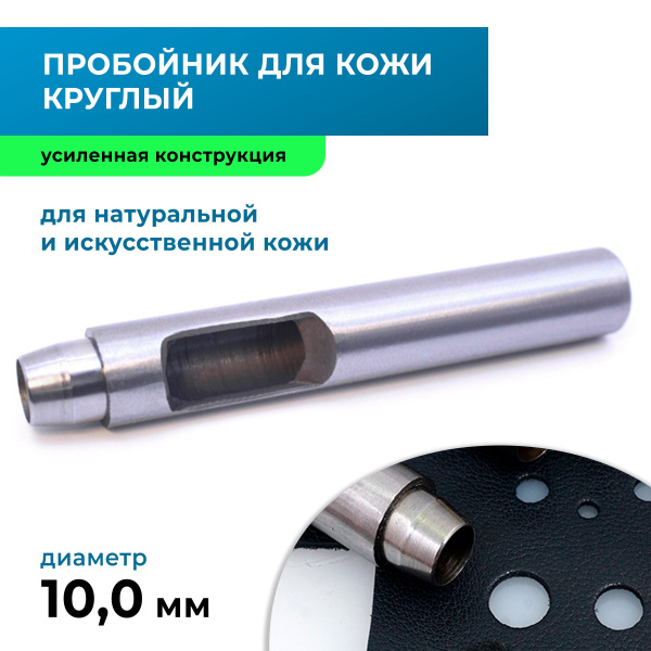 Пробойник для кожи круглый усиленный 10 мм - купить с доставкой по ...