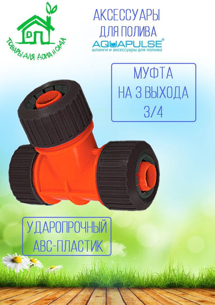 МУФТА-соединитель 3/4" (дюйма) на 3 выхода, для поливочных шлангов ...