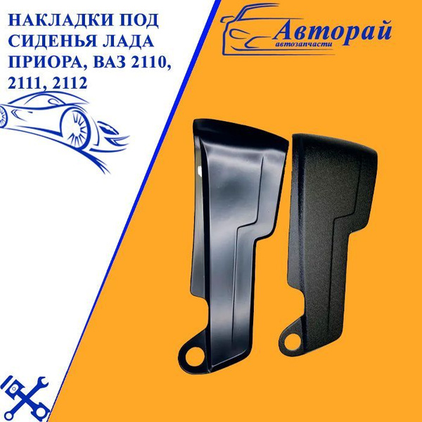 Накладки (заглушки) под сиденья для ВАЗ 2110 Лада Приора 2 - купить по ...