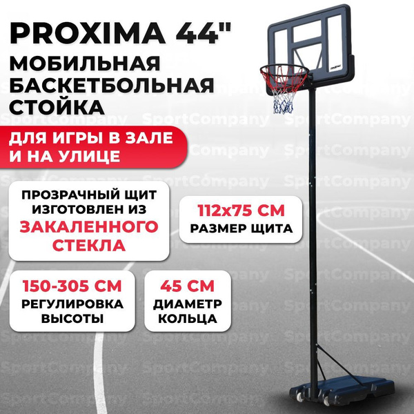 Баскетбольная стойка ProXima 44" S003-21A мобильная с регулировкой ...