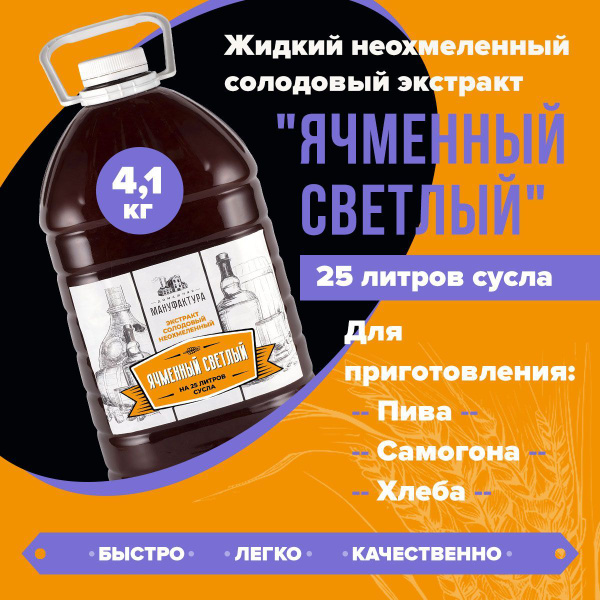 Жидкий неохмеленный солодовый экстракт для пива "Ячменный светлый ...